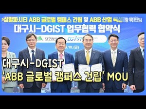 [영상] 홍준표 시장_대구시-DGIST, ‘ABB 글로벌 캠퍼스 건립’ MOU 체결