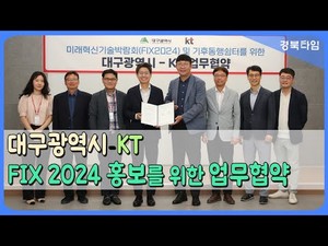 [영상] 정장수 경제부시장_대구광역시-KT FIX 2024 홍보를 위한 업무협약 체결