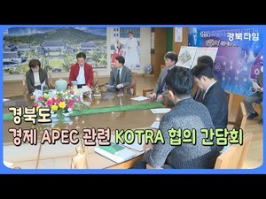 [영상] 이철우 경북도지사_경제 APEC 관련 KOTRA 협의 간담회