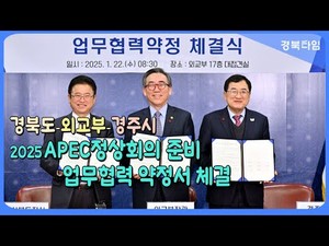 [영상] 이철우 도지사_경북도, 외교부, 경주시와 2025년 APEC 정상회의 업무 협력 MOU 체결