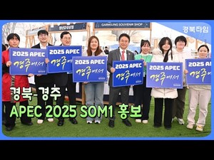 [영상] 이철우 도지사_경북-경주, APEC 2025 SOM1에서 한류 감동 제대로 각인