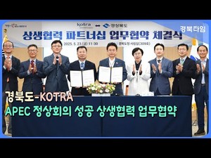 [영상] 이철우 도지사_경북도, KOTRA와 APEC 정상회의 성공을 위한 상생협력 업무협약